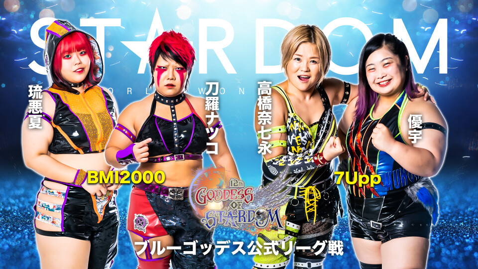 4、ブルーゴッデス公式戦 | Stardom World