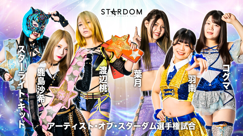 7、アーティスト・オブ・スターダム選手権試合 | Stardom World