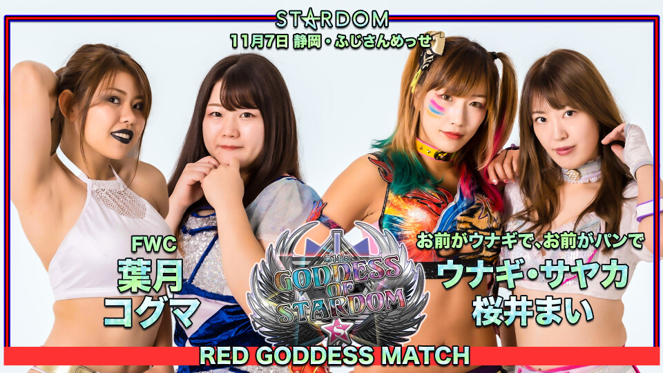 4、レッドゴッデス公式リーグ戦 | Stardom World