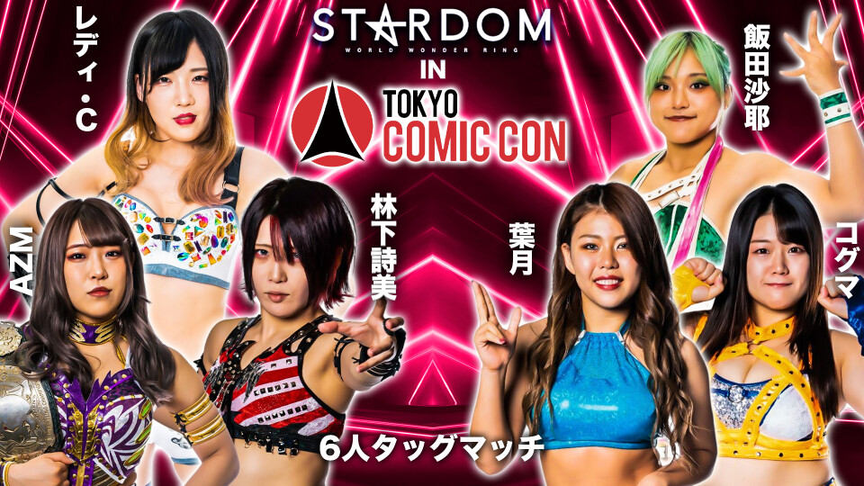 スターダム・スペシャルマッチ | Stardom World