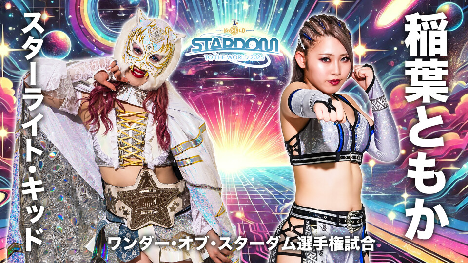 【English commentary】Wonder of Stardom Championship Match | Stardom World