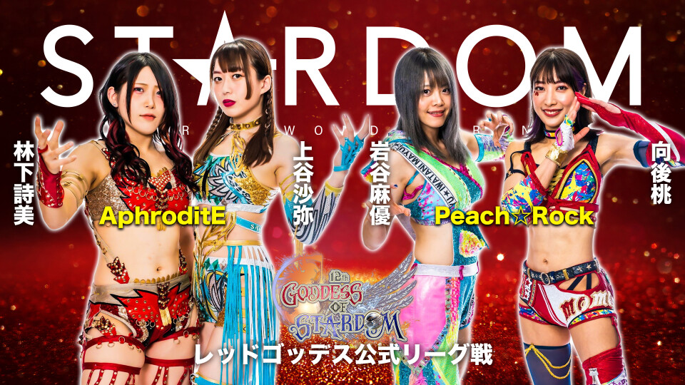6、レッドゴッデス公式戦 | Stardom World
