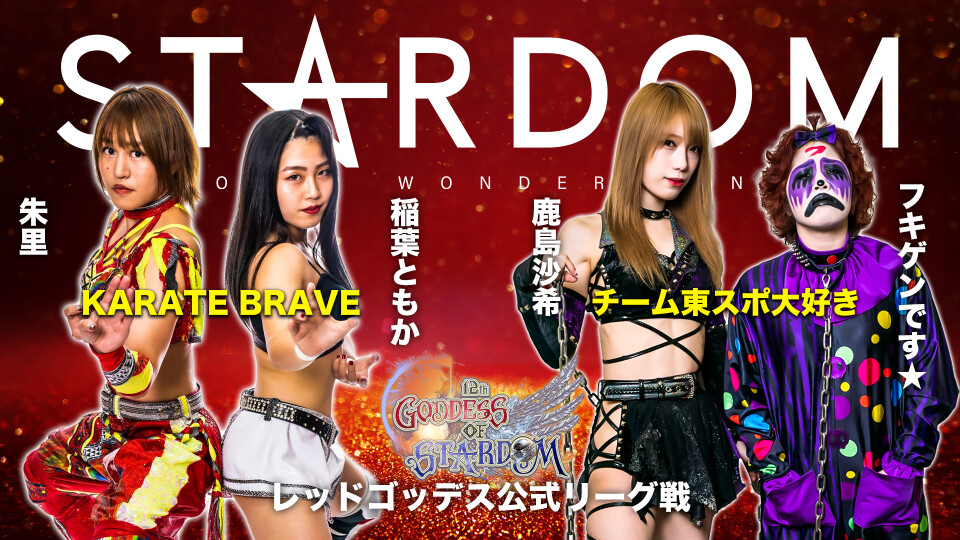 6、レッドゴッデス公式戦 | Stardom World