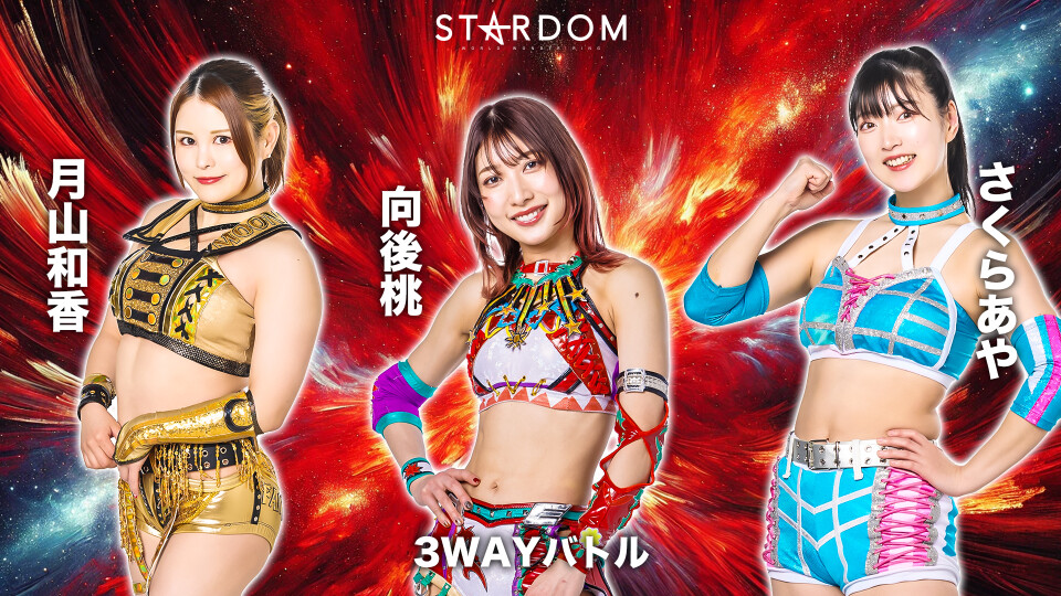 3WAYバトル | Stardom World