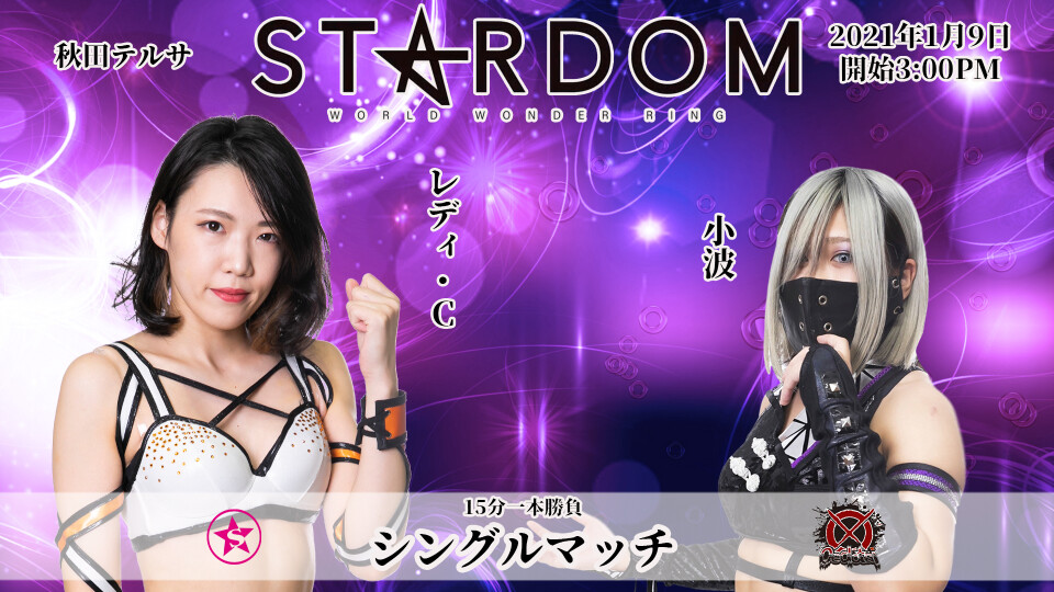 1、15分1本勝負 | Stardom World