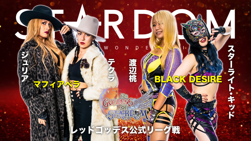 7、レッドゴッデス公式戦 | Stardom World
