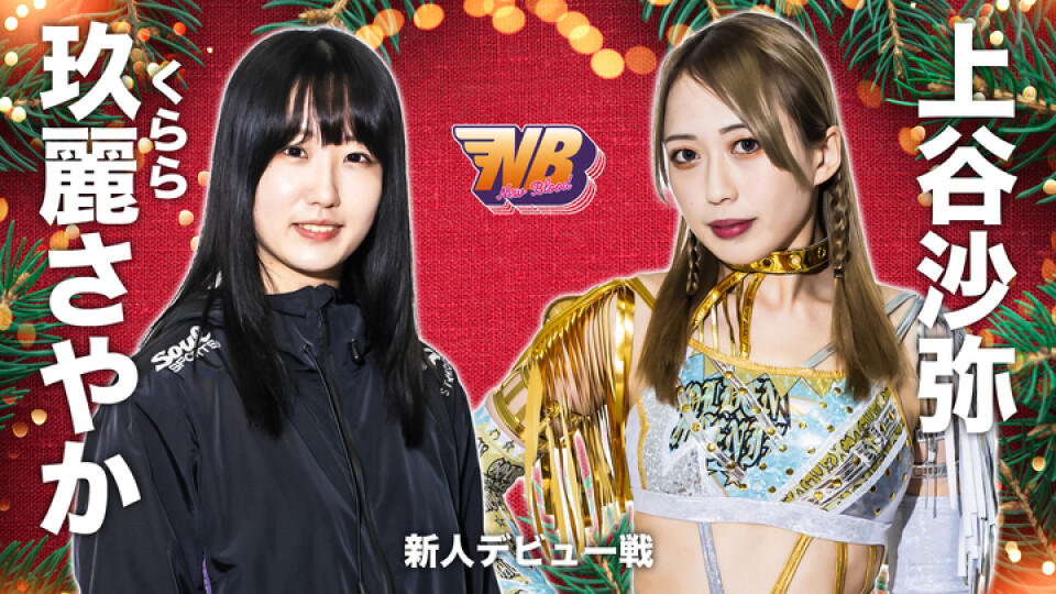 新人デビュー戦 | Stardom World