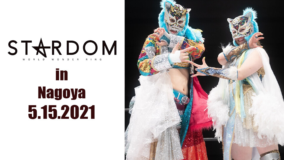2021/5/15_名古屋国際会議場イベントホール／2days（day1） | Stardom World