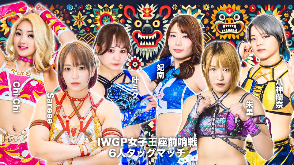 IWGP女子王座前哨戦 6人タッグマッチ | Stardom World