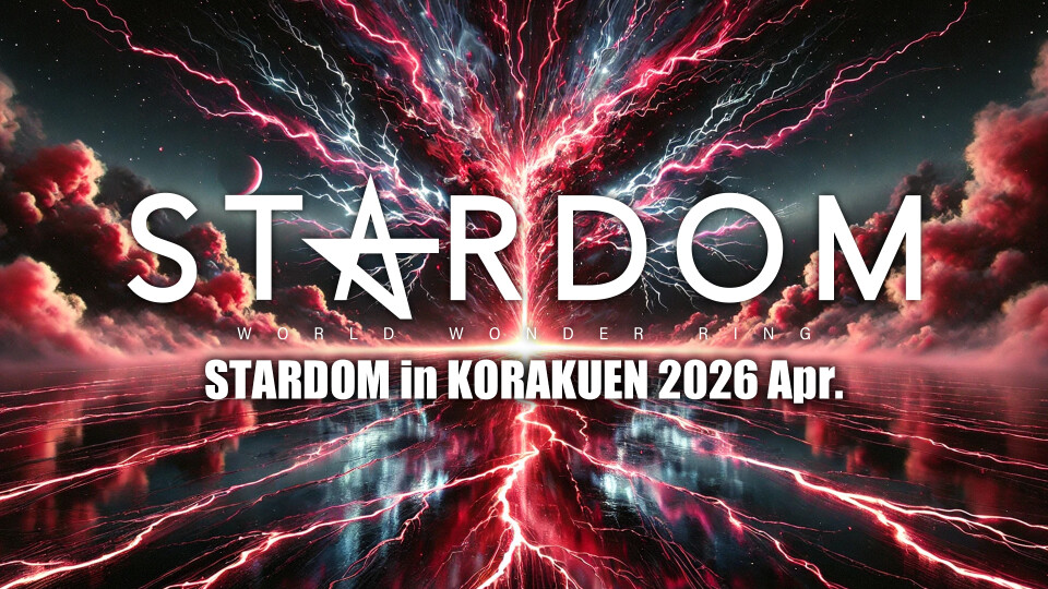 4・11『STARDOM in KORAKUEN 2026 Apr.』東京・後楽園ホール | Stardom World