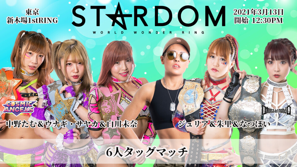 3、15分1本勝負 | Stardom World