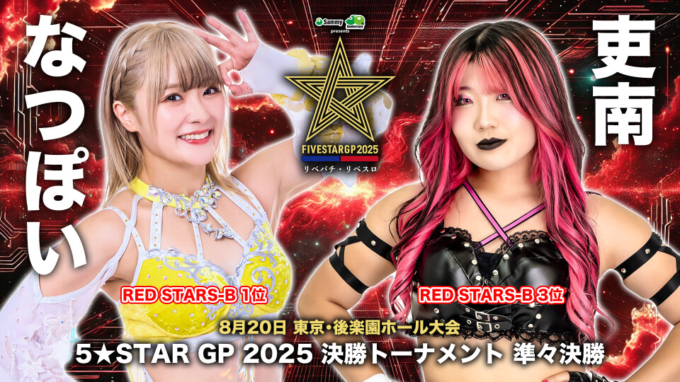 8・20『Sammy presents「STARDOM 5★STAR GP 2025 × リベパチ・リベスロ」in KORAKUEN Aug.2』東京・後楽園ホール | Stardom World