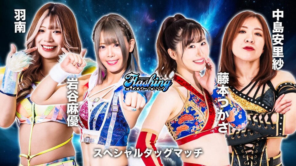 スペシャルタッグマッチ | Stardom World