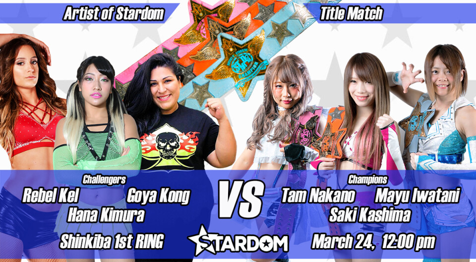アーティスト・オブ・スターダム選手権試合 | Stardom World