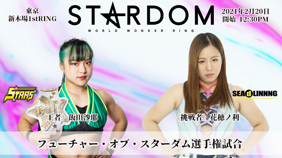 4、フューチャー・オブ・スターダム選手権試合 | Stardom World