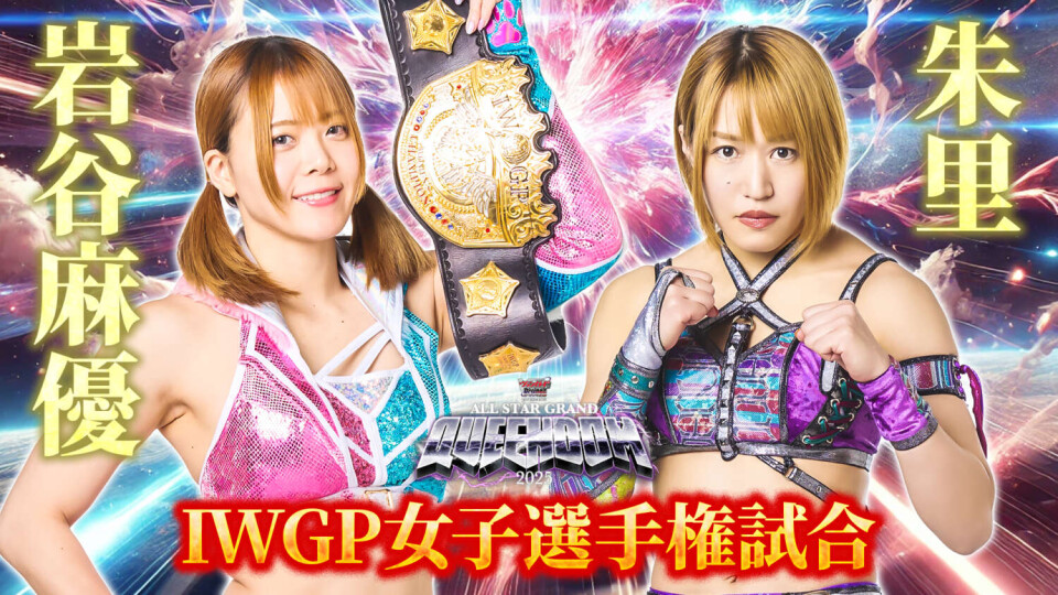 IWGP女子選手権試合 | Stardom World