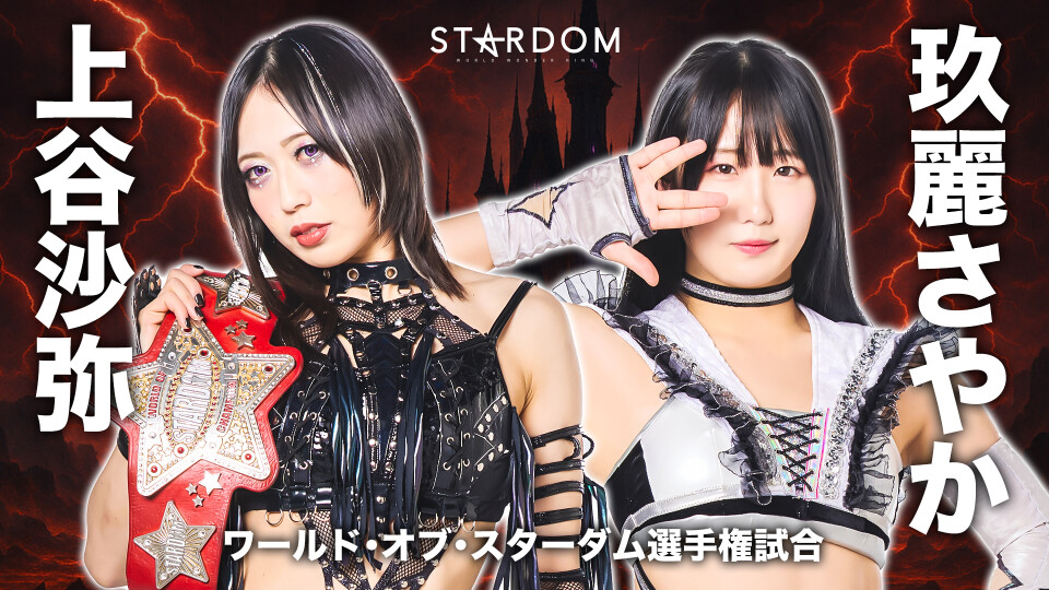 【LIVE】5・11『STARDOM in KORAKUEN 2025 May.』東京・後楽園ホール | Stardom World